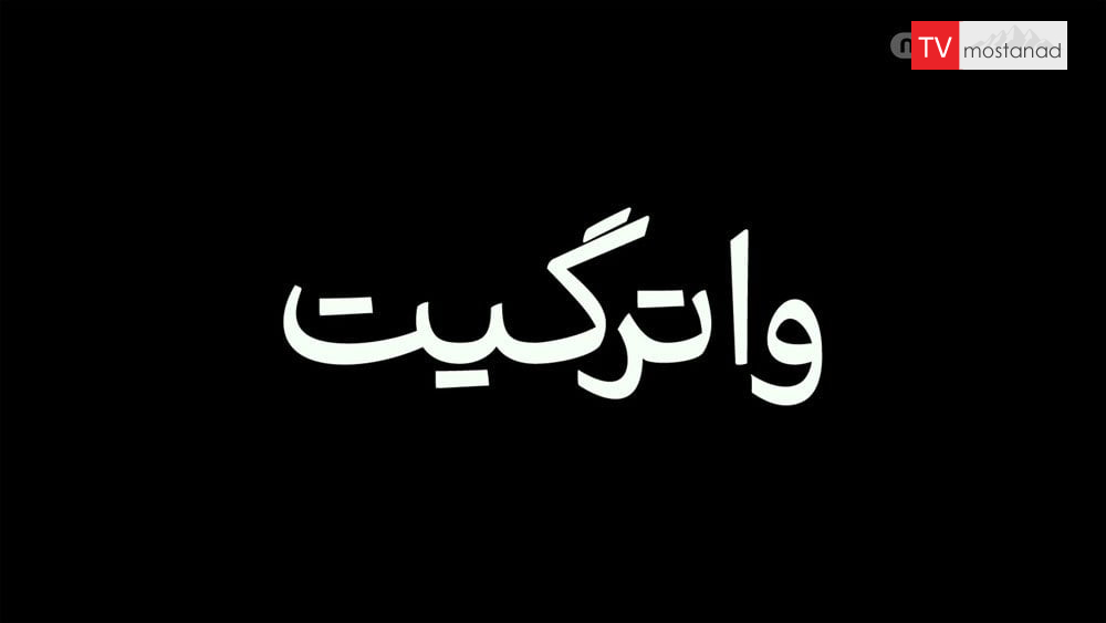 واترگیت - 1 - TVmostanad
