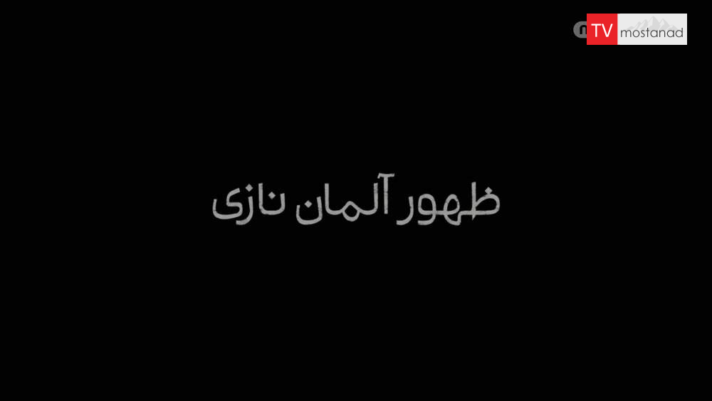 ظهور آلمان نازی (3قسمت) - TVmostanad