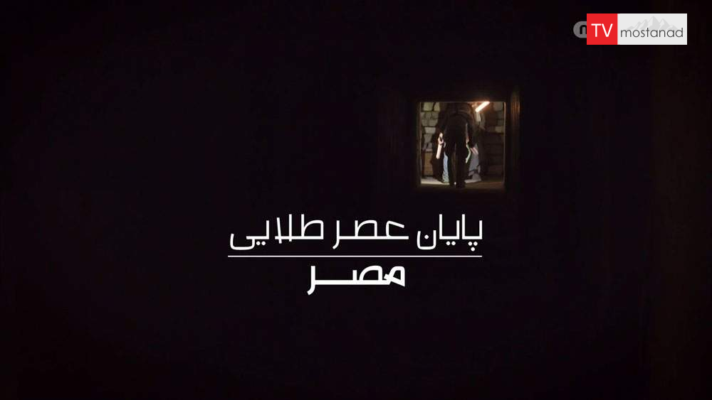 پایان عصر طلایی مصر - TVmostanad