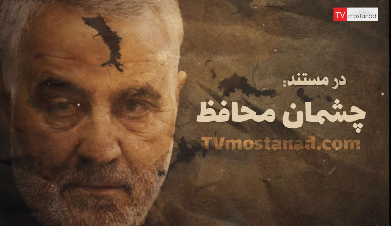 مستند چشمان محافظ + تماشای آنلاین و دانلود رایگان - TVmostanad.com