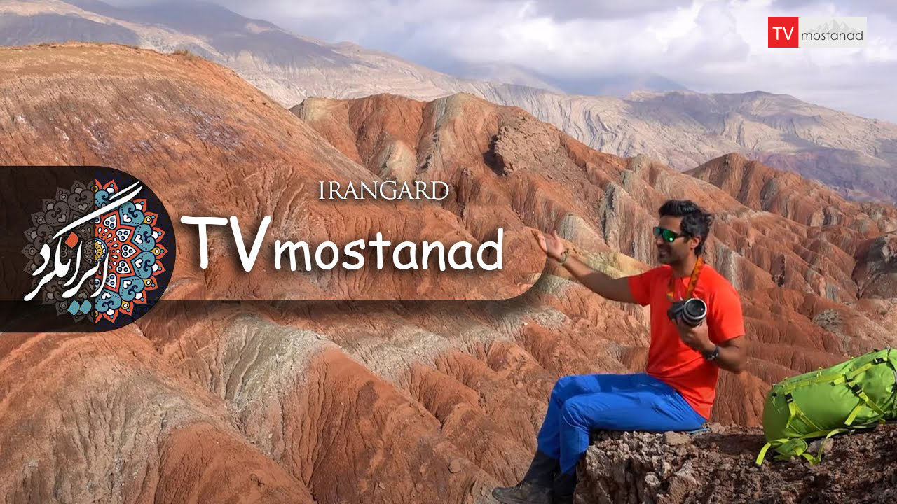 مستند ایرانگرد | سری جدید برنامه ایرانگردی - TVmostanad