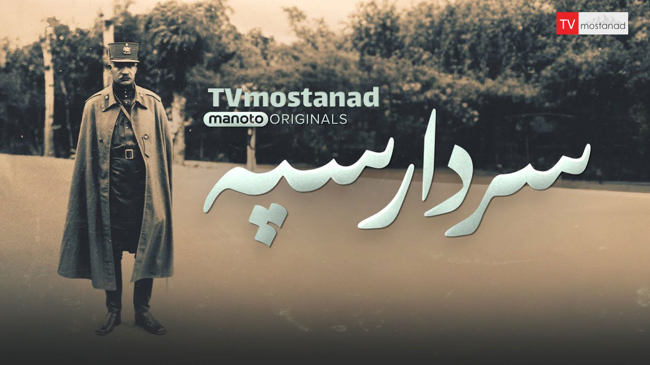 مستند سردار سپه + دانلود فیلم کامل از شبکه من و تو - TVmostanad