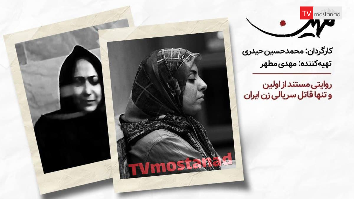 مستند مهین قدیری : قاتل سریالی + دانلود رایگان و تماشای آنلاین - TVmostanad